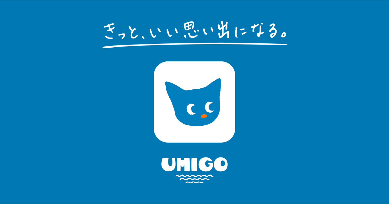 新アプリ UMIGO リリース