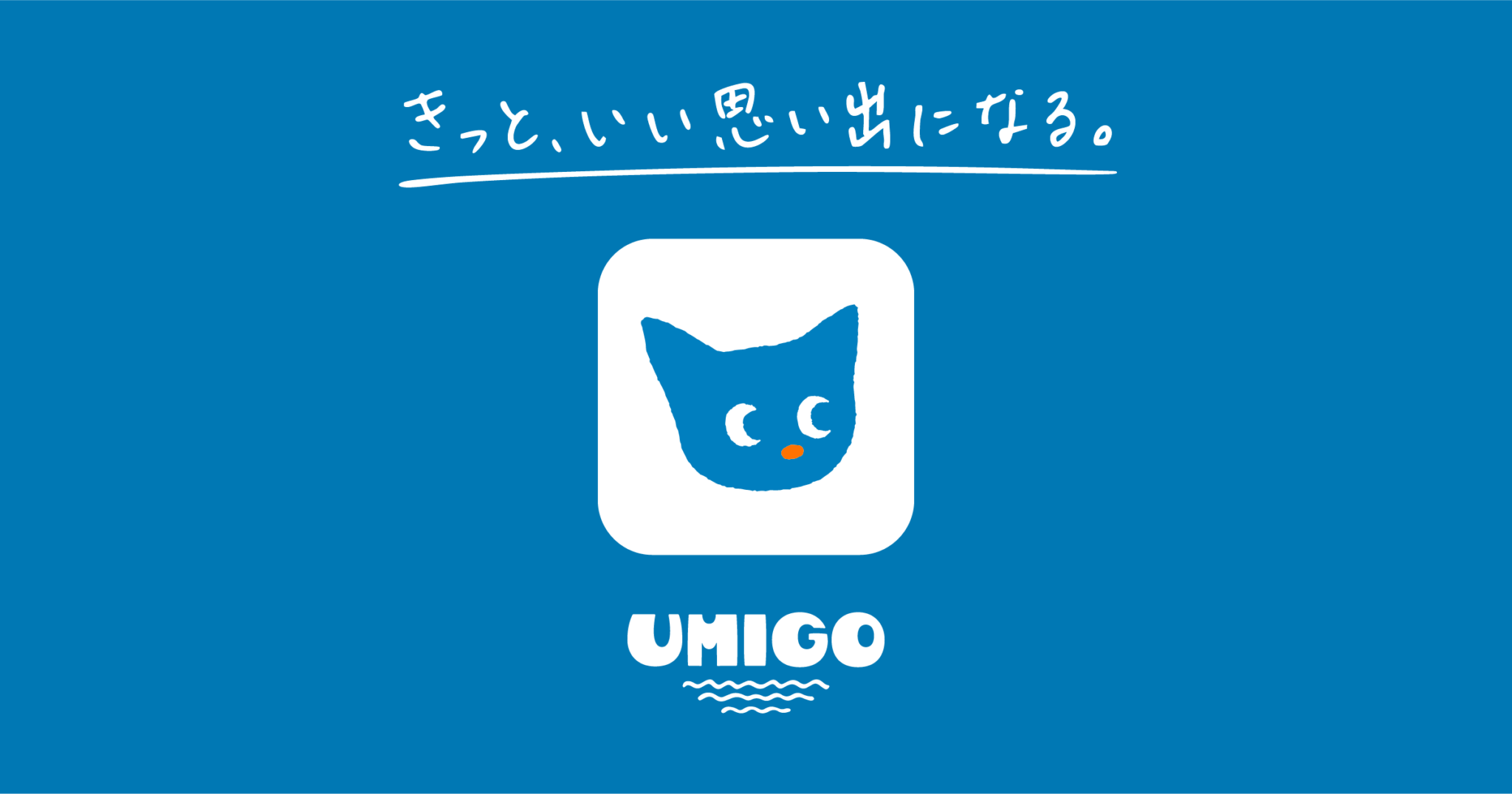 新アプリ UMIGO リリース