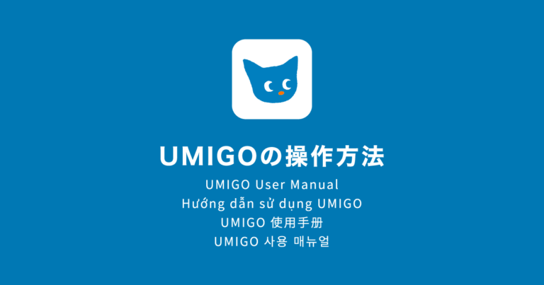UMIGO | きっと、いい思い出になる