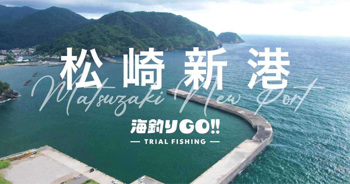 松崎新港 | UMIGO