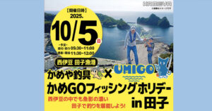 UMIGO | きっと、いい思い出になる