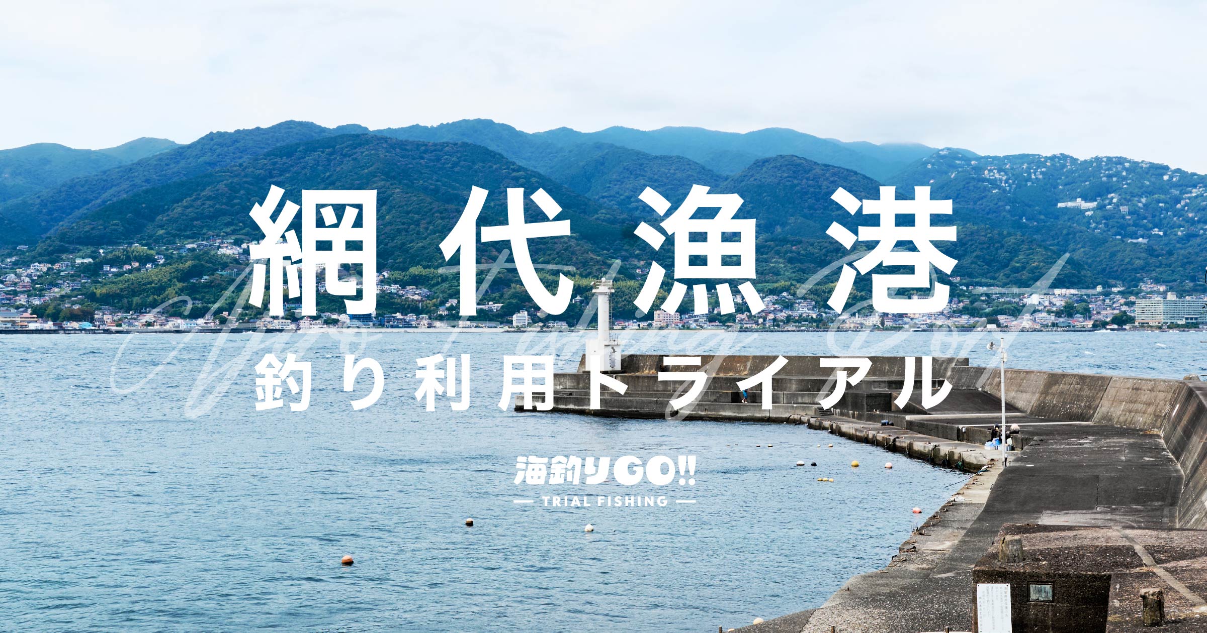 網代漁港 | UMIGO