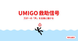 UMIGO | きっと、いい思い出になる
